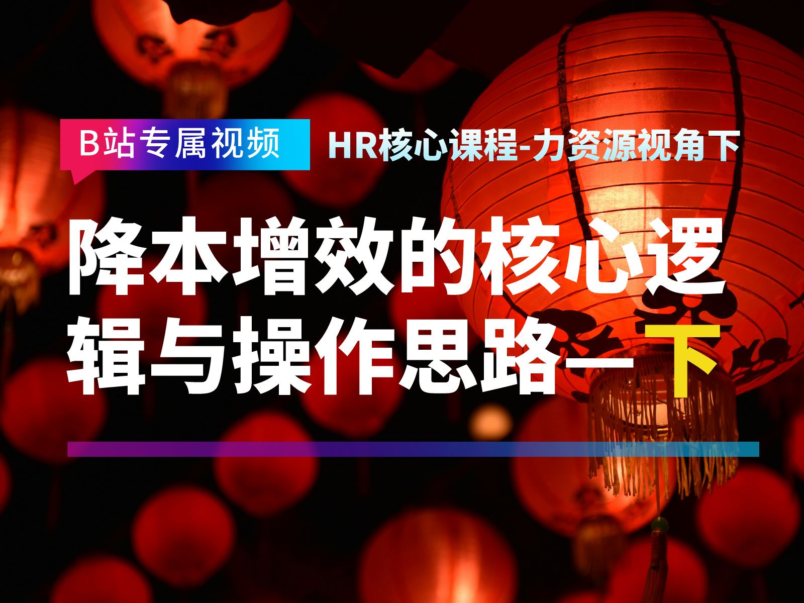 ...的核心逻辑与操作思路-下,HR帮助企业降本增效的具体方法及实施技巧