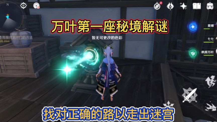 原神101!万叶第一座秘境解析,走正确的路以走出秘境!