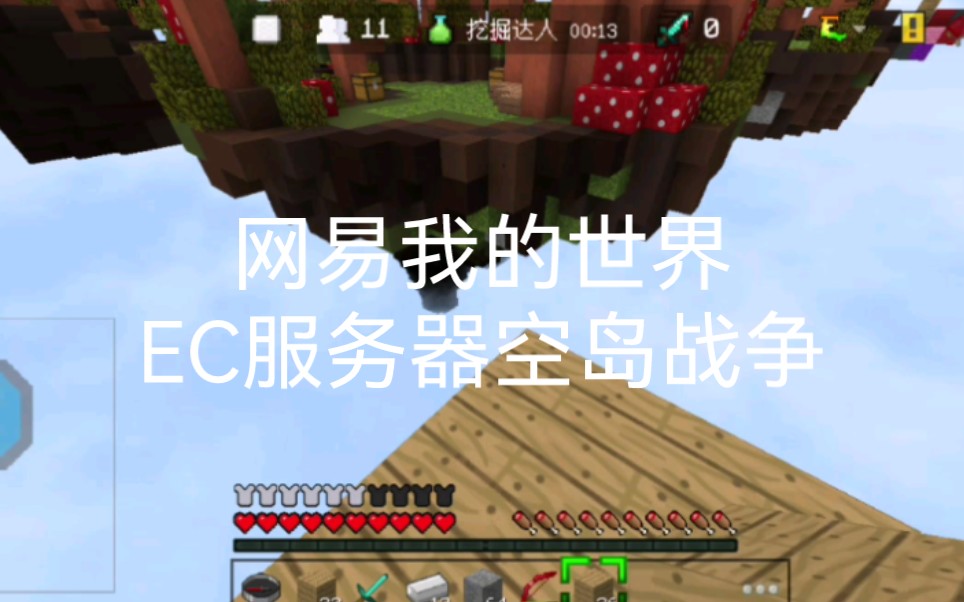 网易我的世界:EC空岛战争_手机游戏热门视频