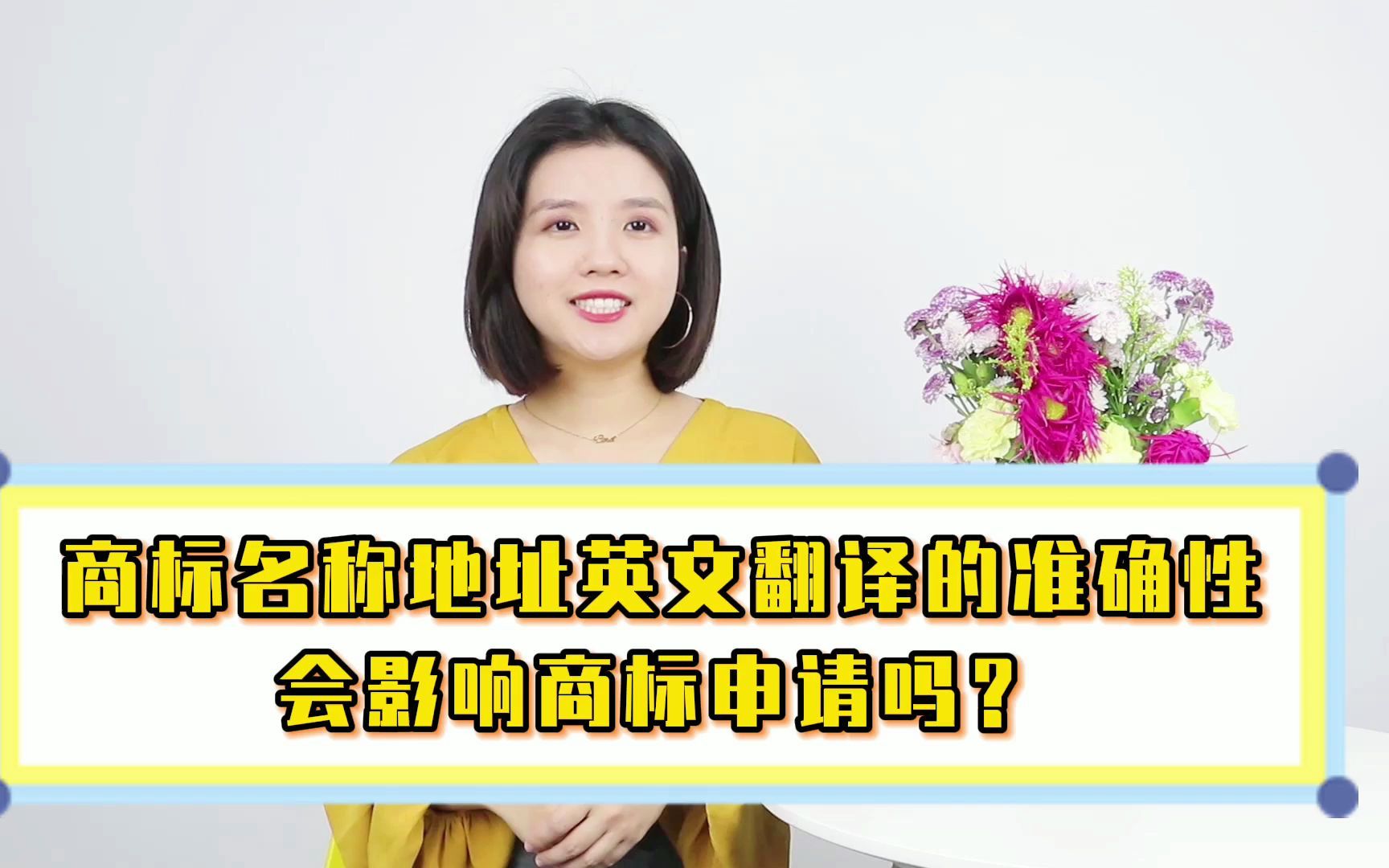 商标名称地址英文翻译的准确性会有影响商标申请吗?#商标注册 #知识...