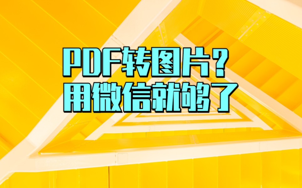 不要花钱PDF转图片啦,用微信就行了