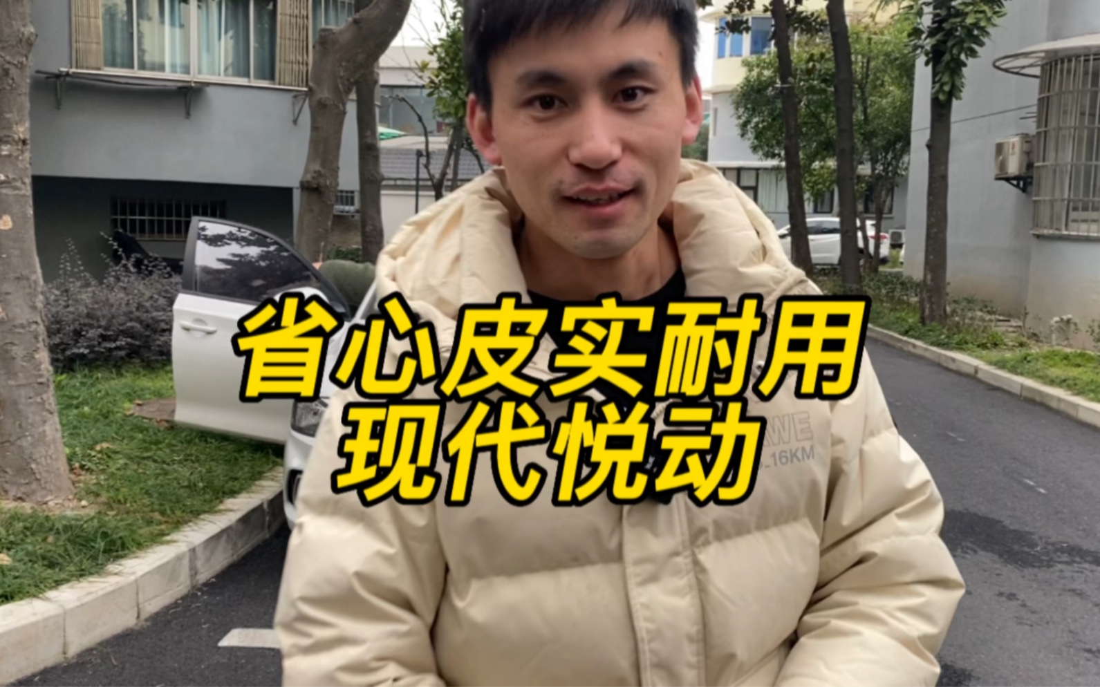 皮实耐用的现代悦动,这小车家用代步它不香吗?