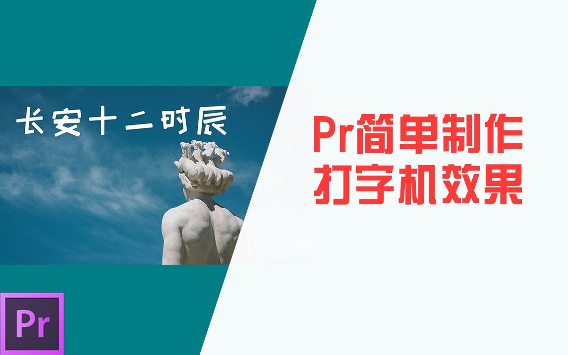 Pr简单制作打字机效果