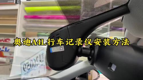 奥迪A4L行车记录仪安装方法奥迪A4L行车记录仪汽车人共享