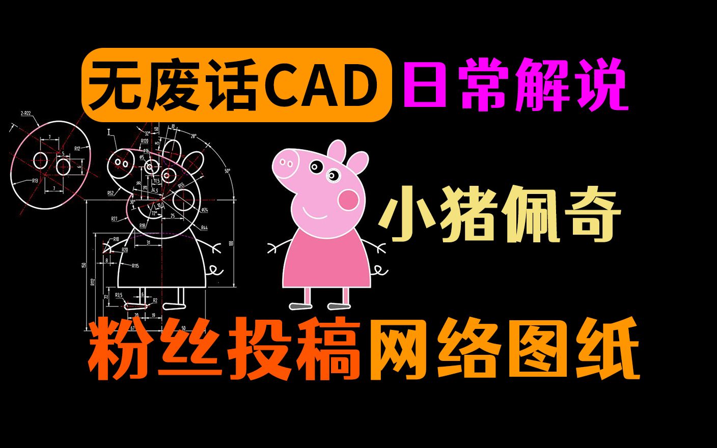 你们要我讲解的CAD小猪佩奇图纸,这不就来了