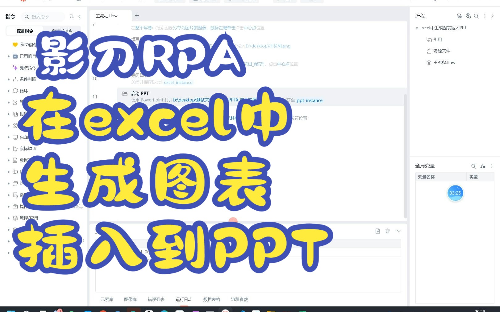 影刀RPA_在excel中生成图表插入到PPT