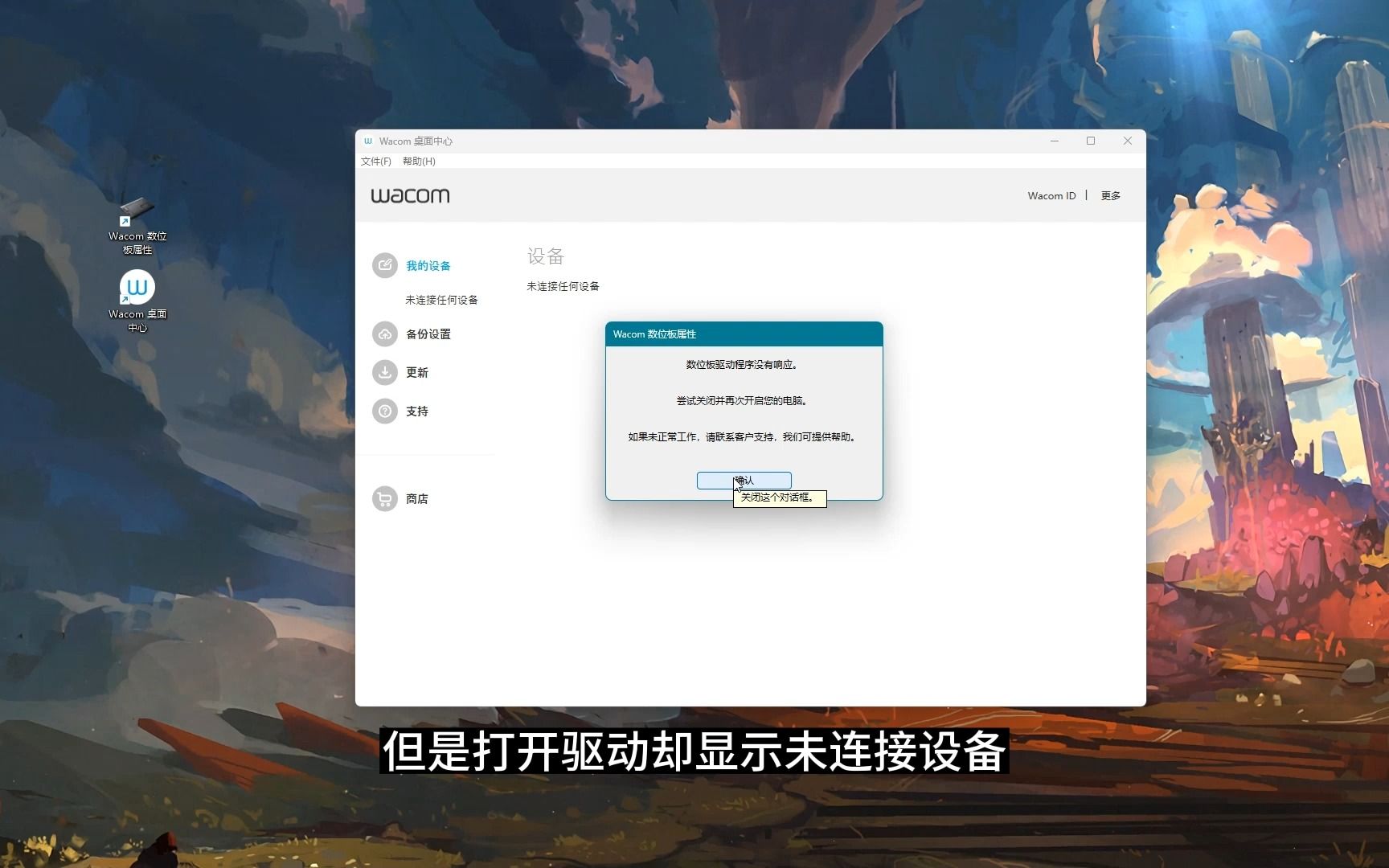 Windows 系统下wacom驱动显示未连接设备