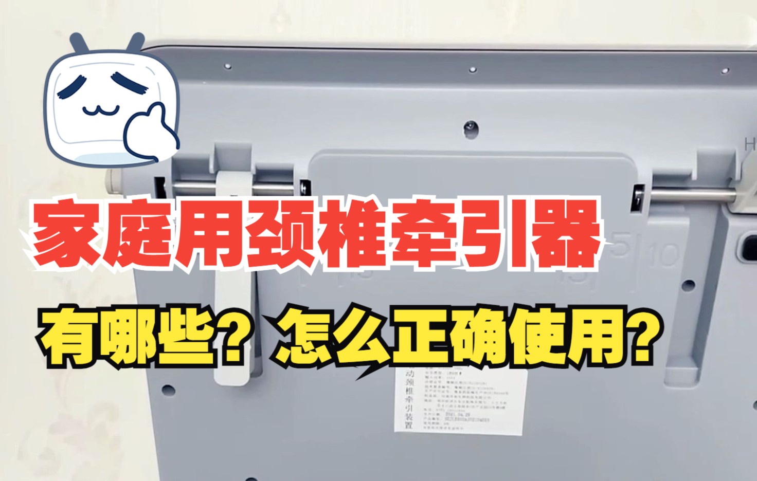 家庭用颈椎牵引器有哪些?怎么使用?