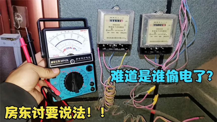 晚上去粉丝家维修电路、出租房分表和总电表的度数竟然相差2000度