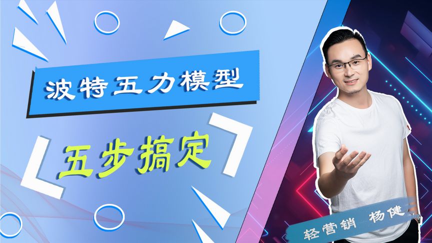 波特五力模型:行业竞争规模和程度日益严峻,如何把握你的竞争力