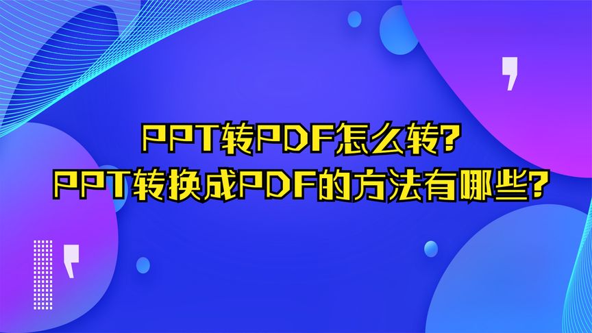PPT转PDF怎么转?PPT转换成PDF的方法有哪些?