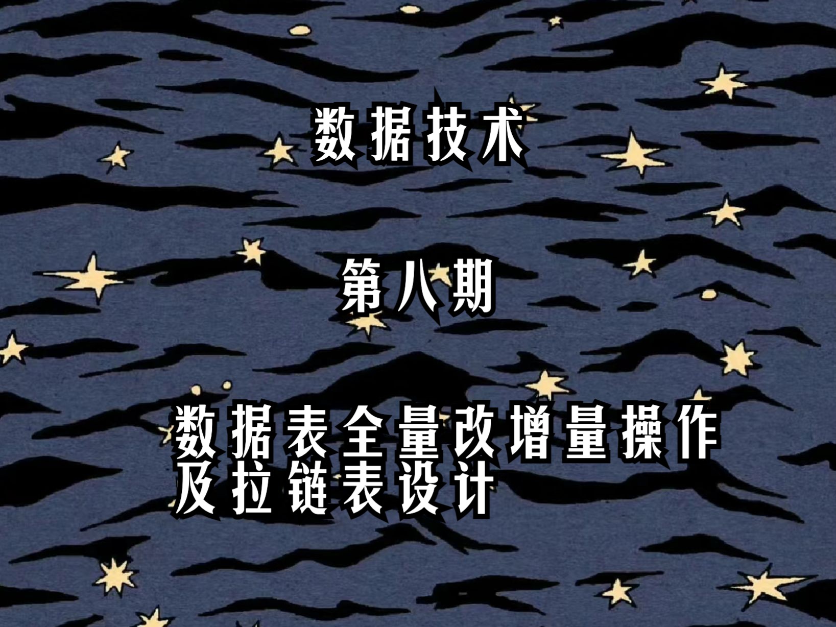 数据技术-第八期-数据表全量改增量操作及拉链表设计