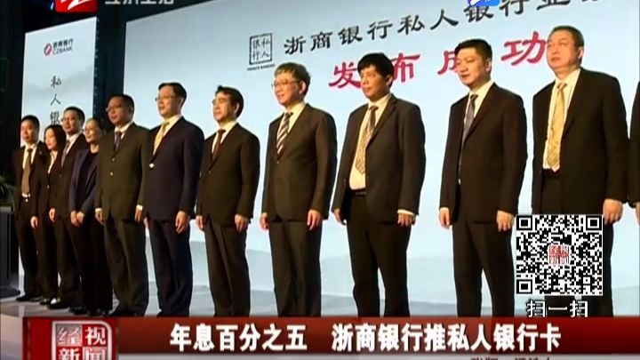 年息百分之五 浙商银行推私人银行卡
