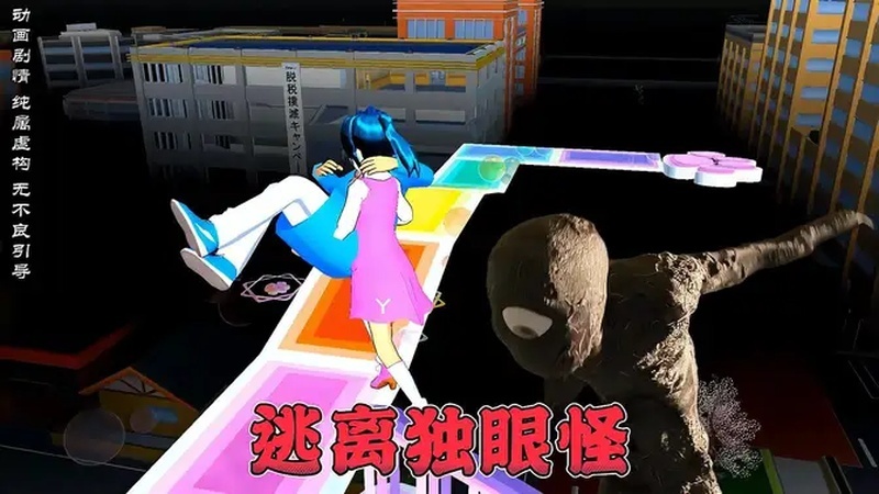 樱花校园模拟器之逃离独眼怪
