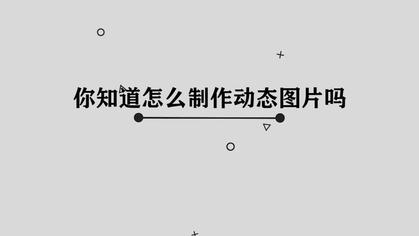 你知道怎么制作动态图片吗,简单几步,轻松完成