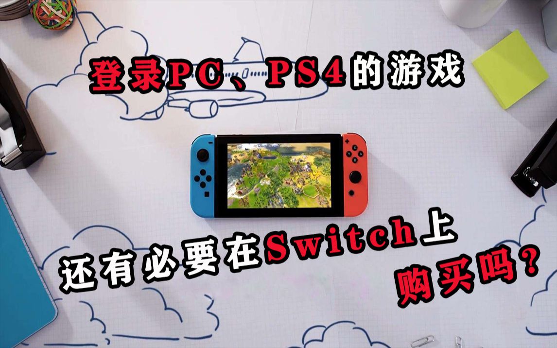 【别浪费钱】已经登录PC、PS4的游戏,Switch上还有必要购买吗?