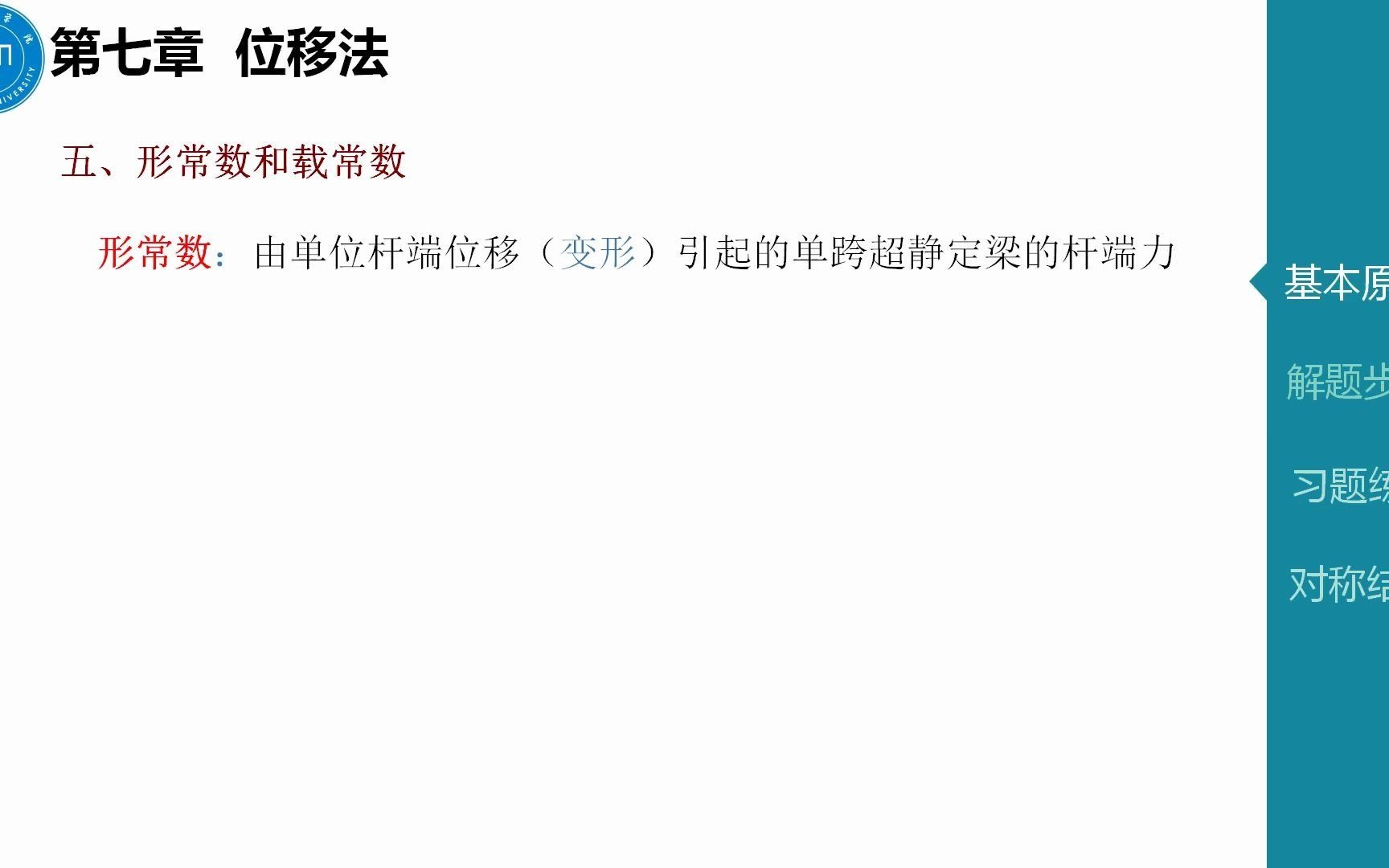 《结构力学》位移法-形常数载常数
