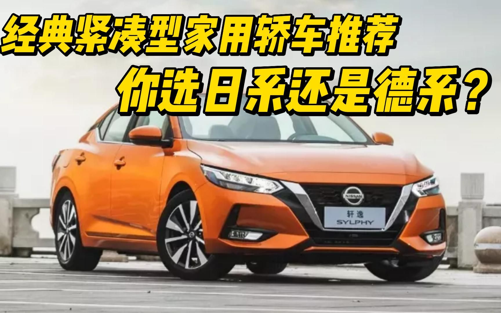 用销量说话 经典紧凑型家用轿车推荐 你选日系还是德系?