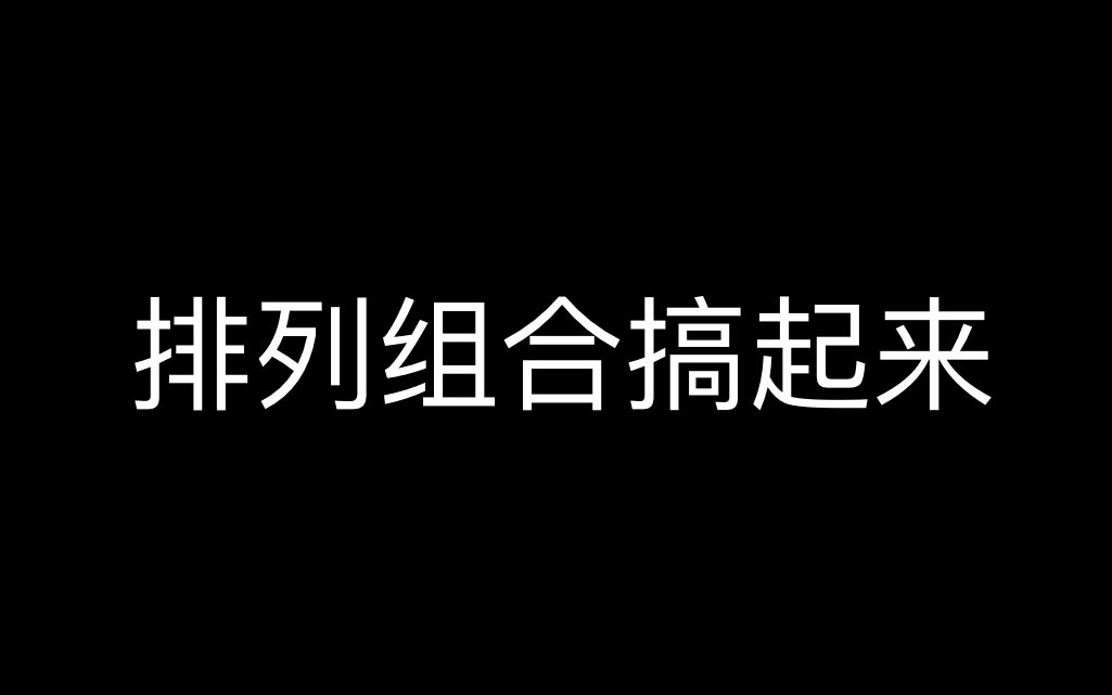 【排列组合】经典内容分享