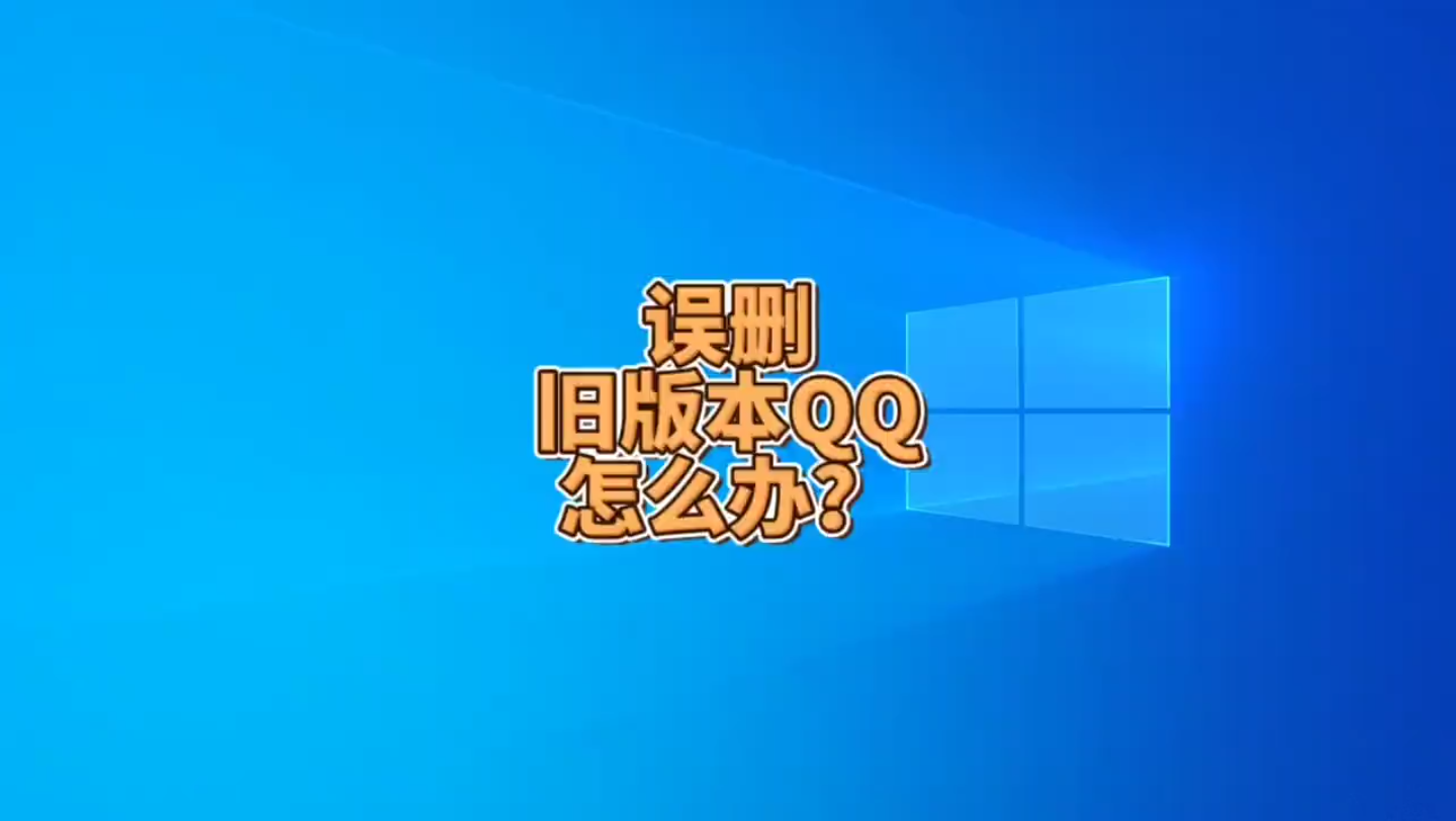 误删了旧版本QQ怎么办?