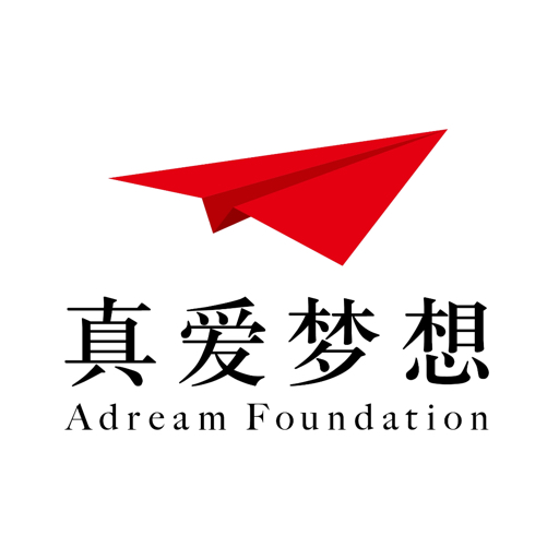 真爱梦想公益基金会 
