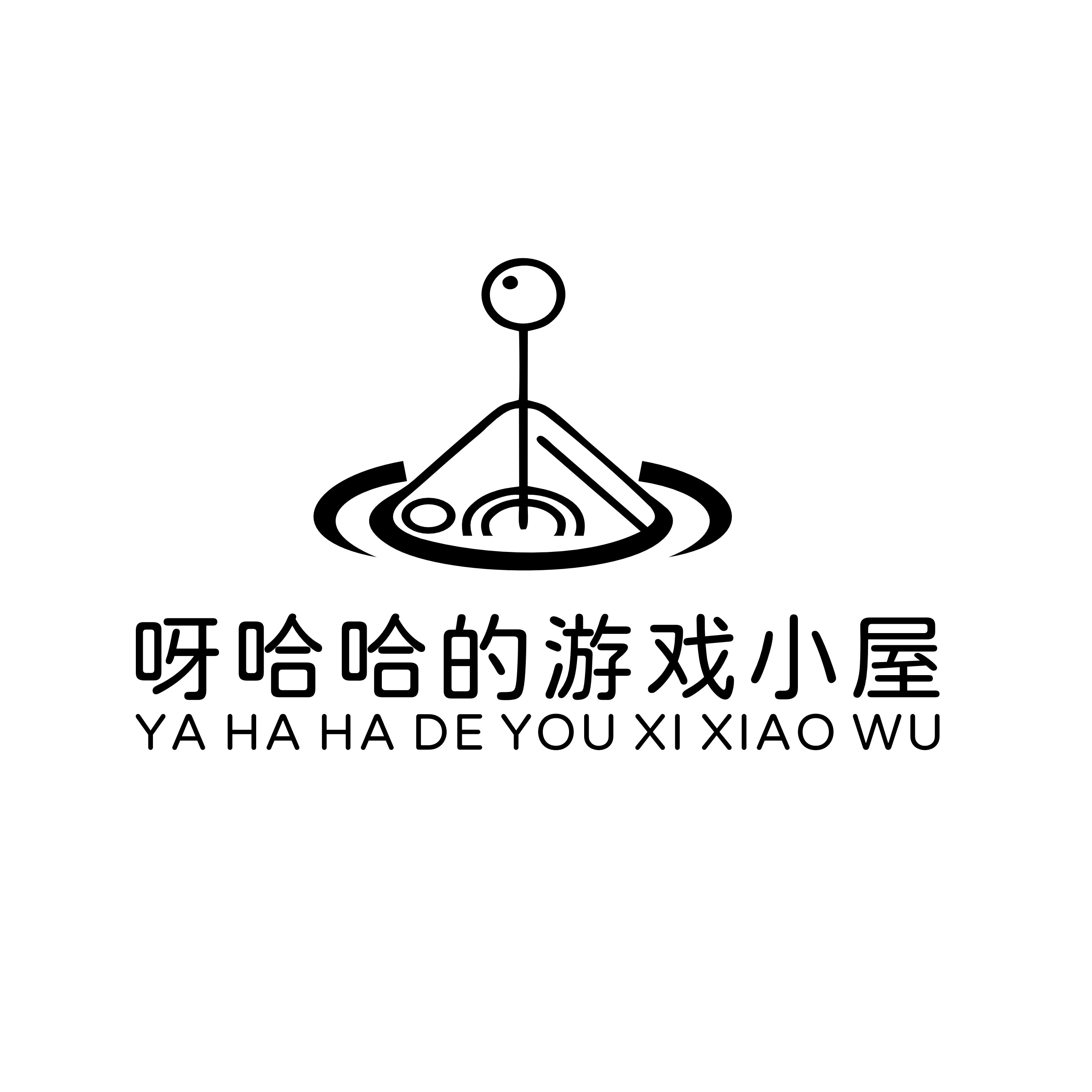 呀哈哈的游戏小屋 