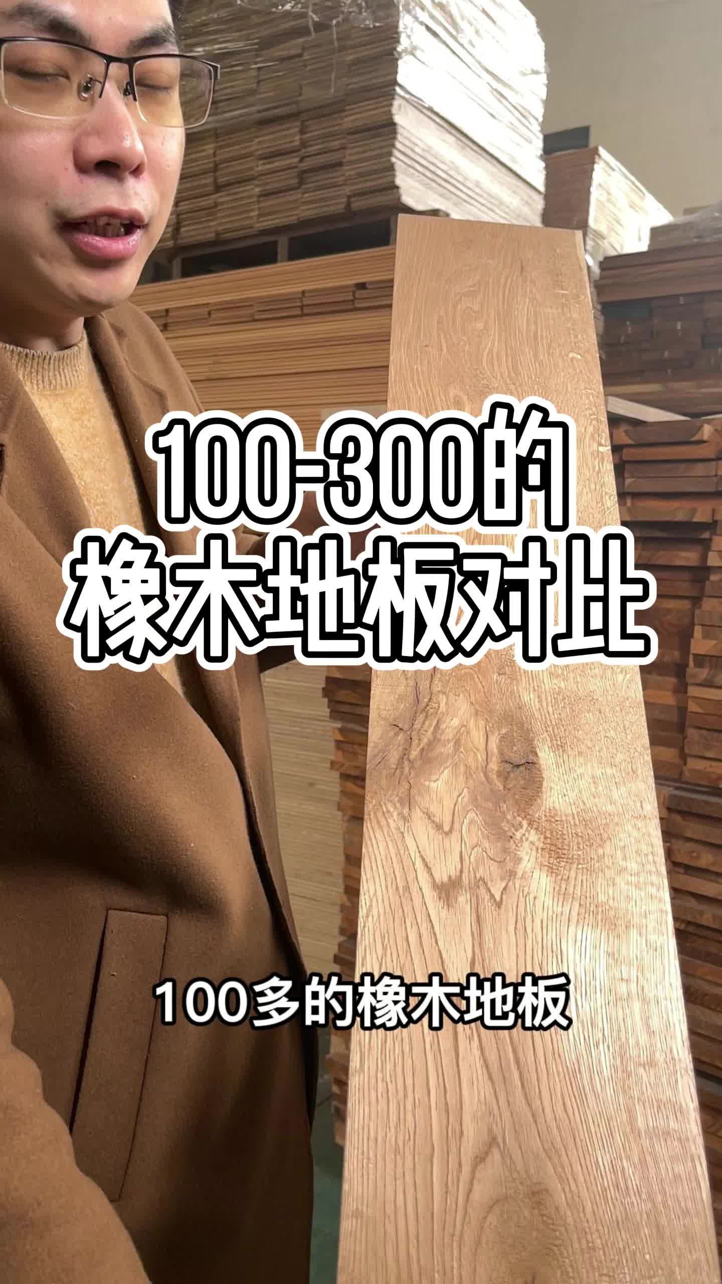 100-300价位的橡木实木地板有什么区别