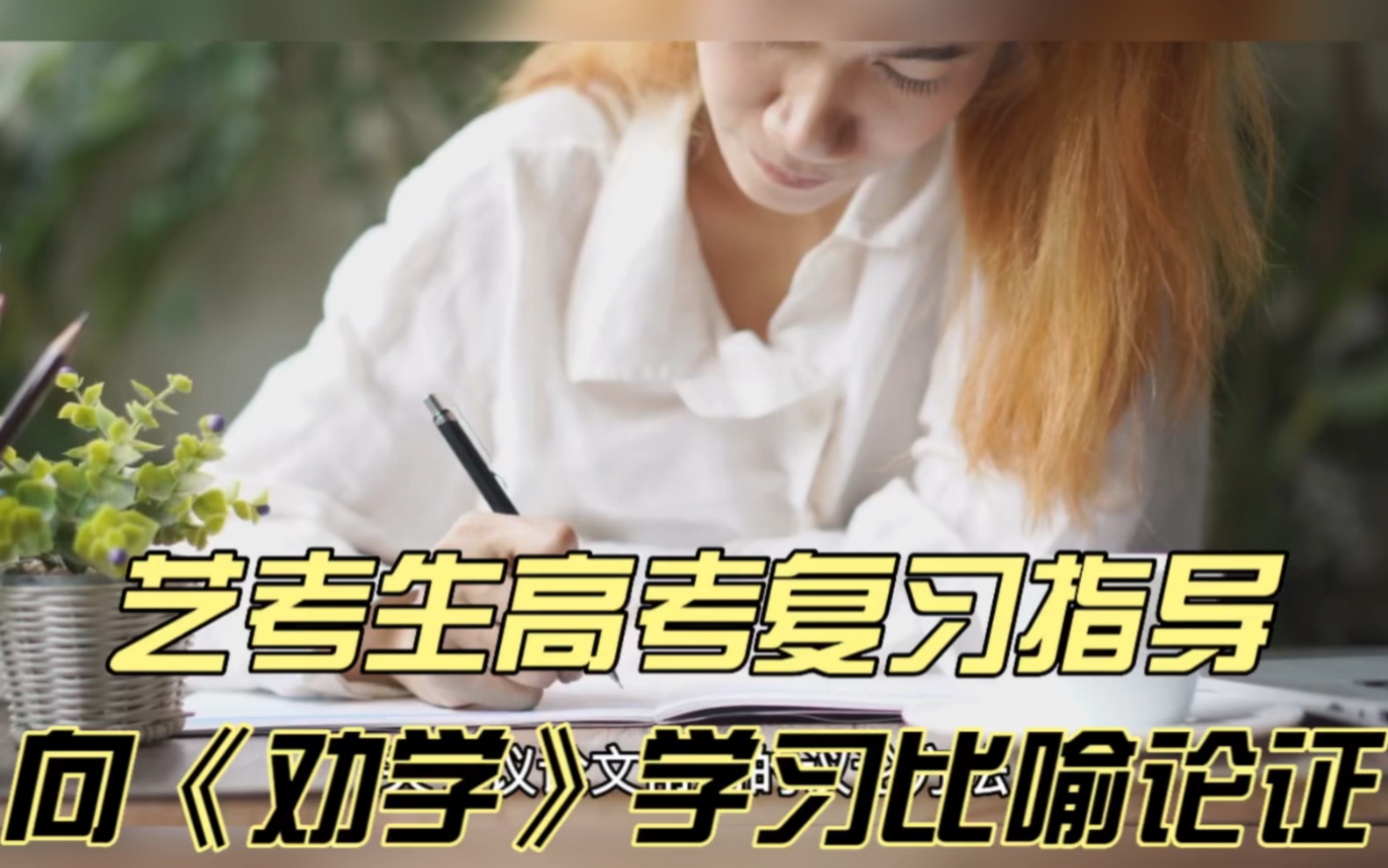 艺考生高考复习指导:作文不用怕,向《劝学》学习类比论证,经典就是...
