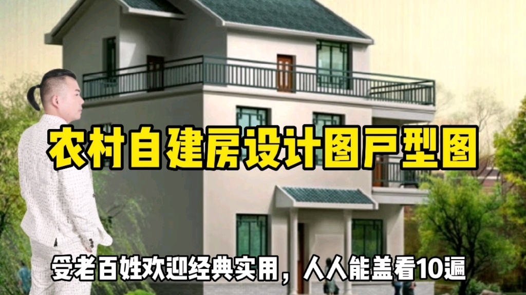农村自建房设计图户型图,受老百姓欢迎经典实用,人人能盖看10遍
