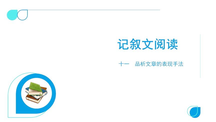 记叙文阅读11 十一 品析文章的表现手法