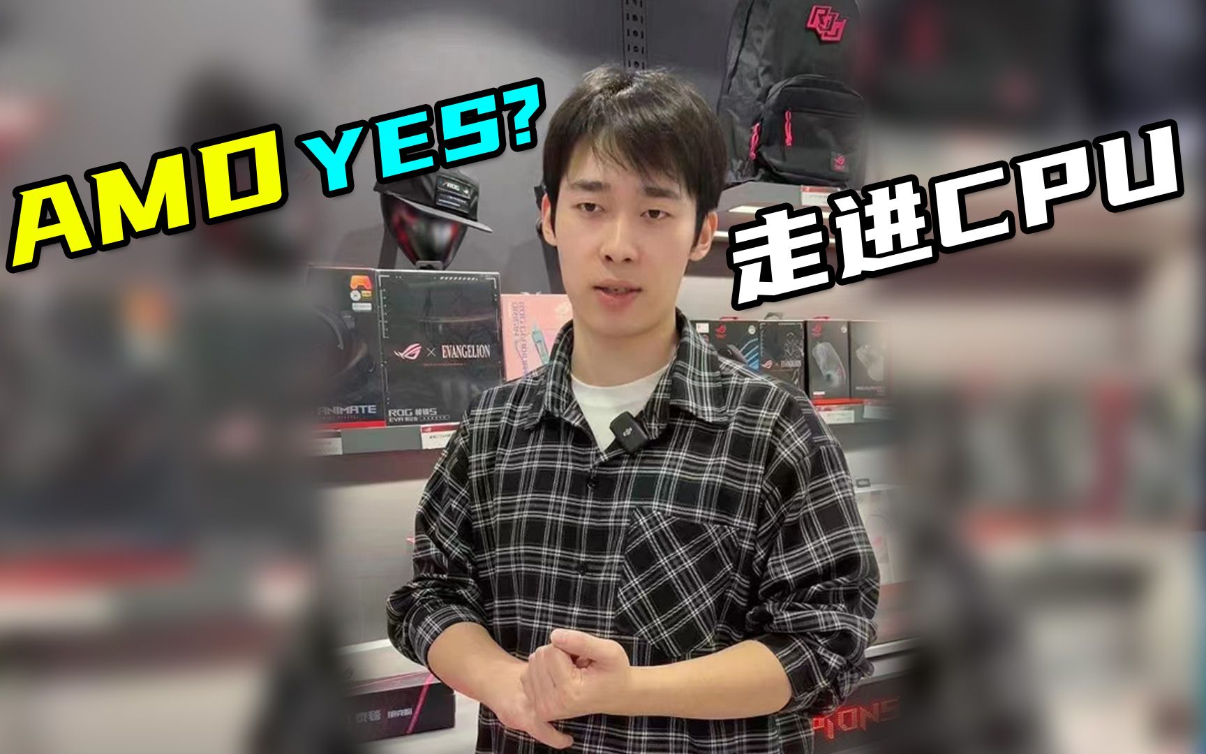 AMD YES?带你认识AMD CPU