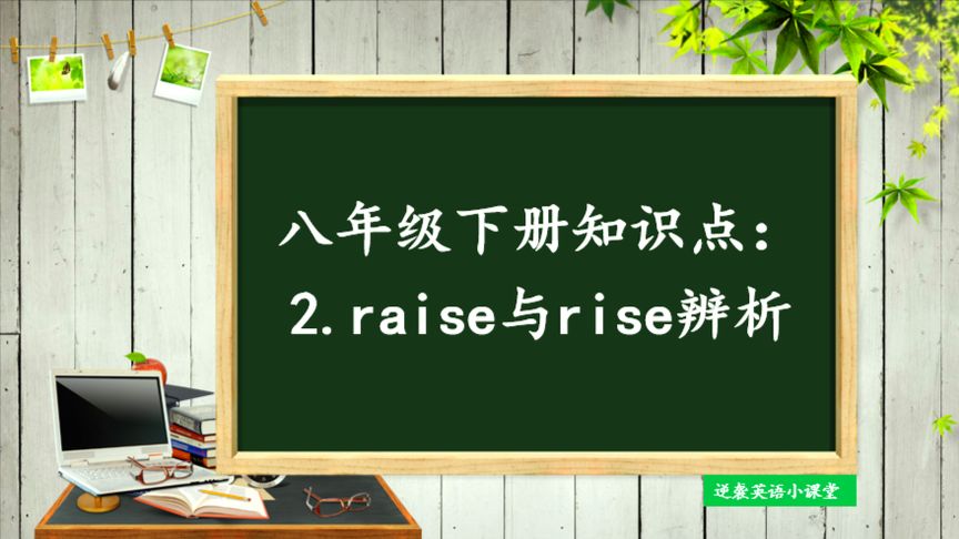 八年级下册知识点:2.raise与rise辨析
