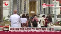 新闻日历 泰国国家旅游局发布2023年旅游振兴计划