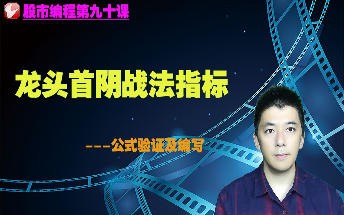 通达信量化公式第九十课:——股市龙头首阴战法指标编写