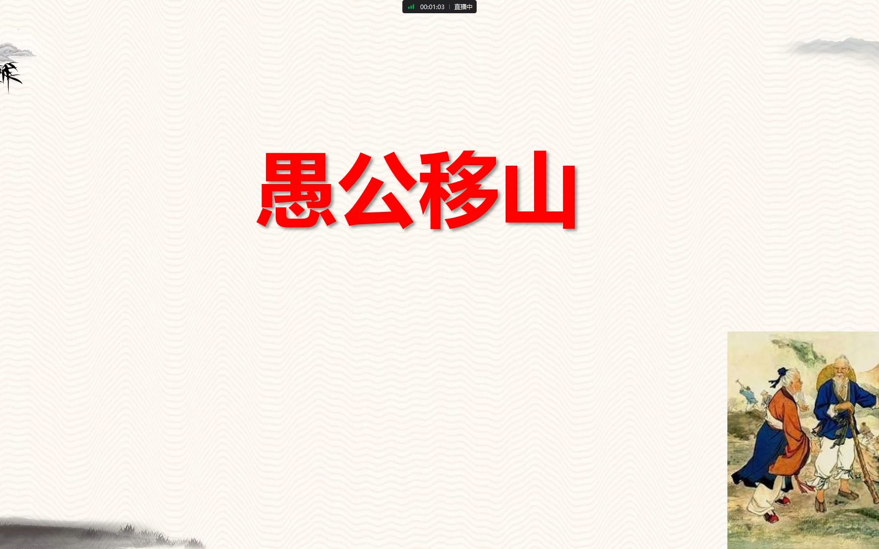 《愚公移山》第一课时课文翻译八上语文