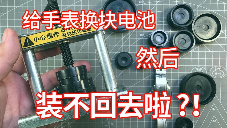 [拆箱] 给手表换块电池,结果装不回去啦!咋办?备个手表压盖器
