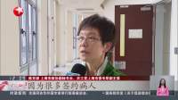 午间30分 2019 政协上海市十三届二次会议上午隆重开幕 政协委员已...