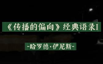 《传播的偏向》|“我们为什么要注意我们所注意的事情?”
