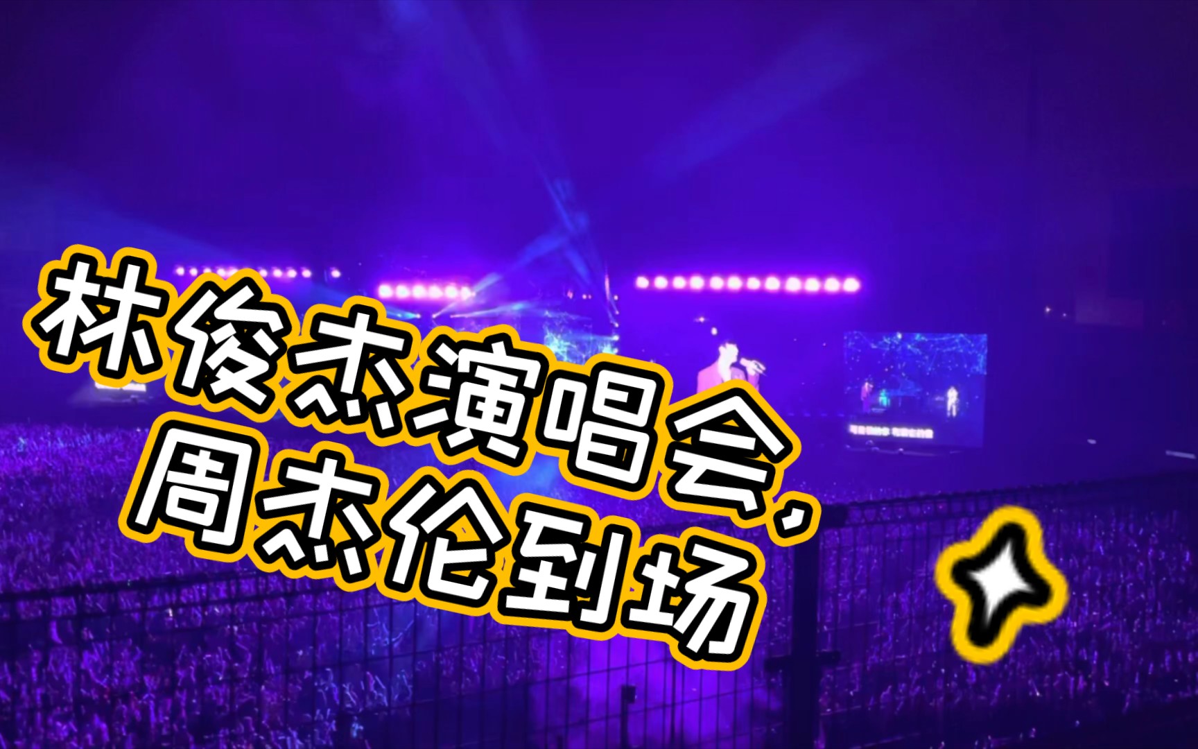 2022-12-04林俊杰演唱会台北場﹣可惜没有如果(嘉宾:周杰伦)
