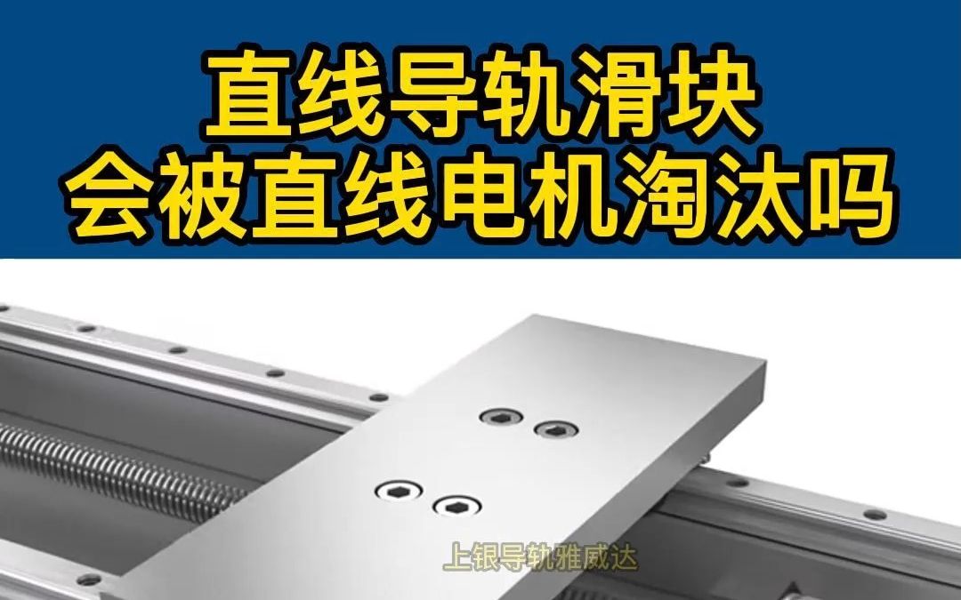 直线导轨滑块会被直线电机淘汰吗