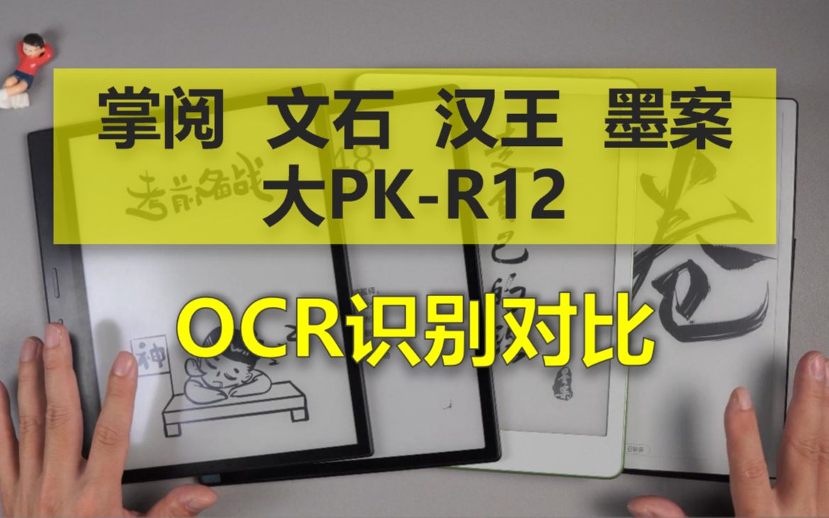 掌阅 文石 汉王 墨案四大主流阅读器横向对比-PDF扫描档OCR