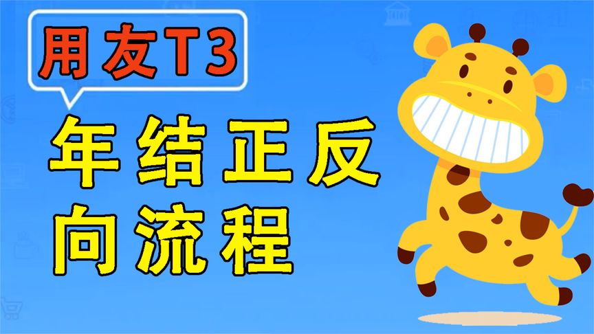 畅捷通用友T3-年结正反向流程