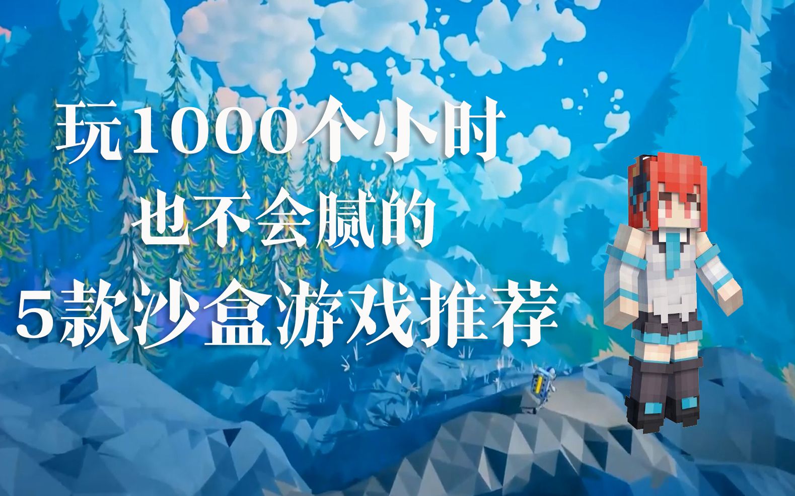 【大神BB机】5款沙盒游戏推荐!玩1000个小时也不会腻!