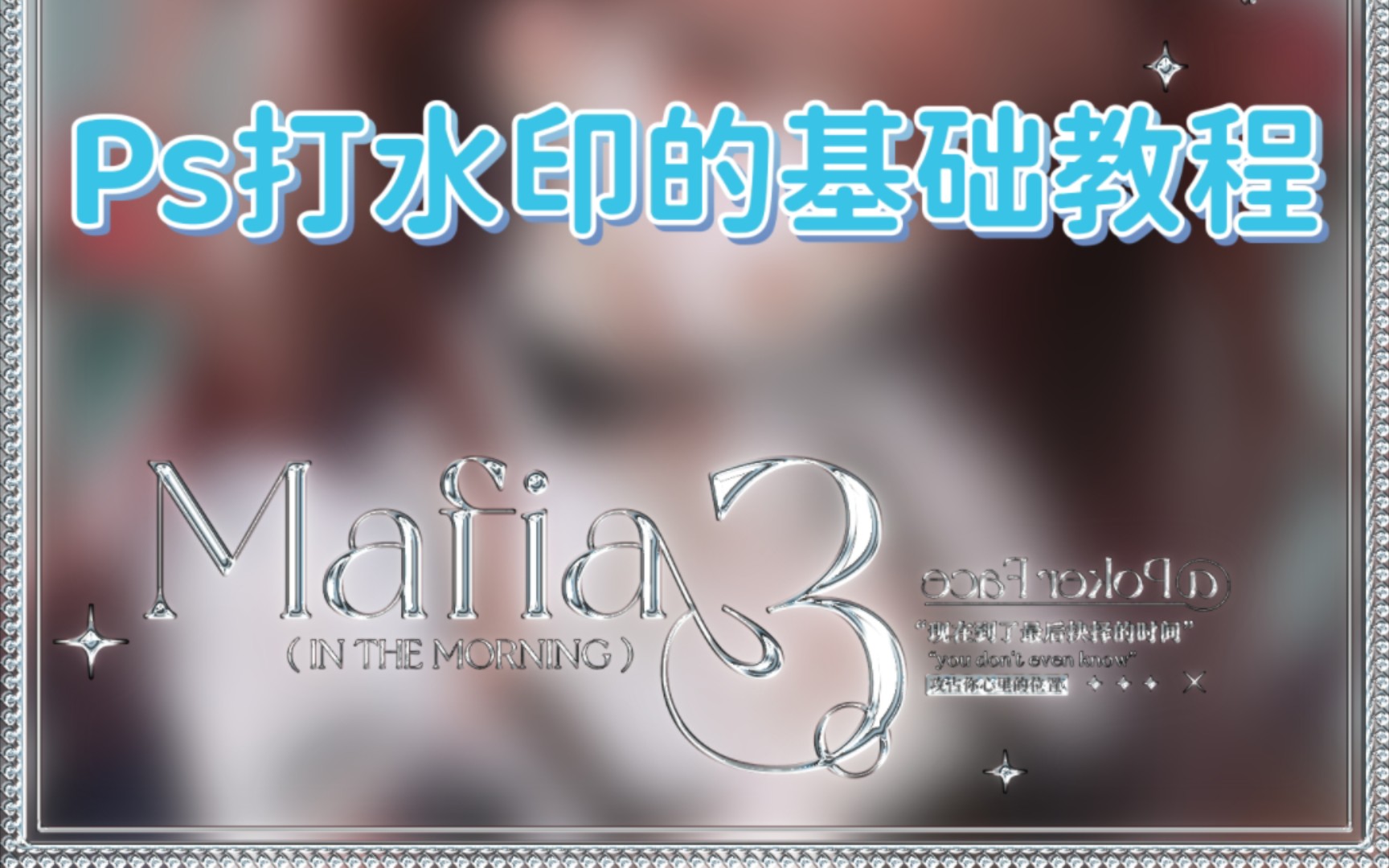 【ps】打水印的一些基础?