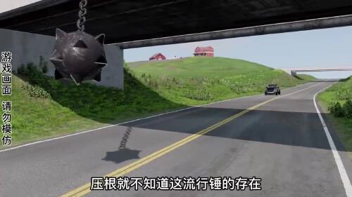 车祸模拟器:桥梁上挂着一颗流星球,搞得跑车