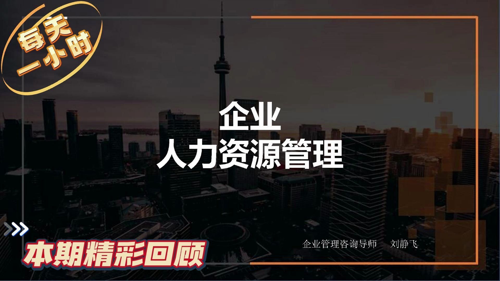课程精彩回顾 1月3日直播课程:企业人力资源管理 微信搜索“研究会...