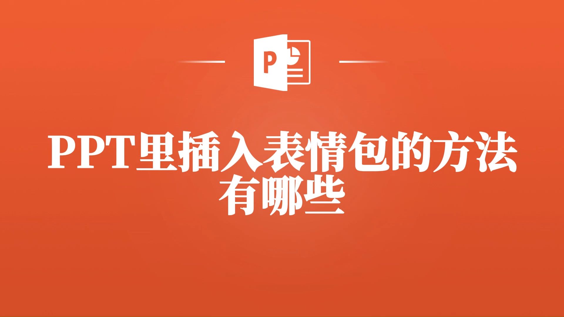 PPT里如何插入表情包?这几招必学!