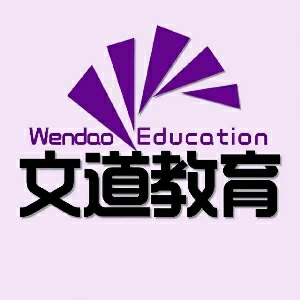 文道教育清霞老师 