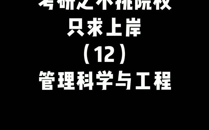 【管理科学专业大学推荐】 2023考研院校选择之管理科学与工程专业
