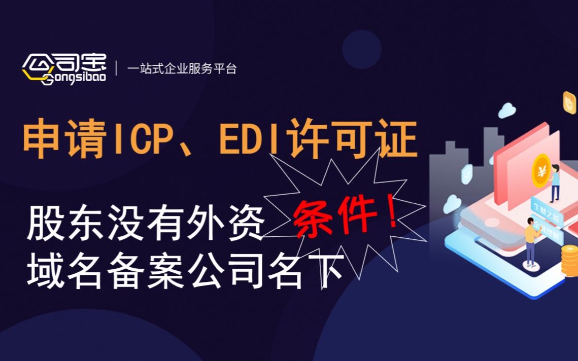 第8集-ICP申请、EDI申请,这些申请条件你都知道吗?(二)